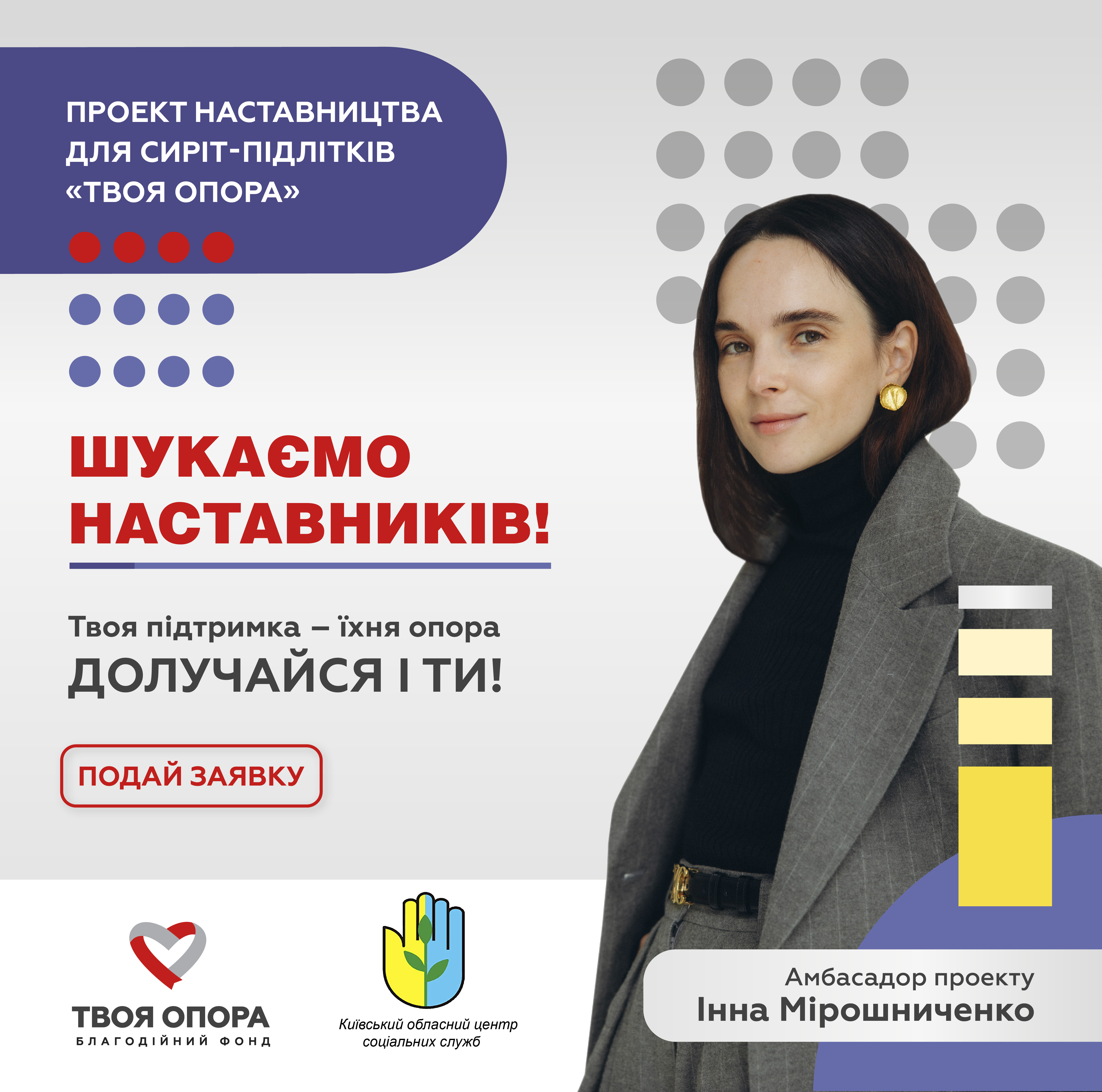 Mentorship Project "Tvoya Opora" | Charitable Foundation "Your Support"